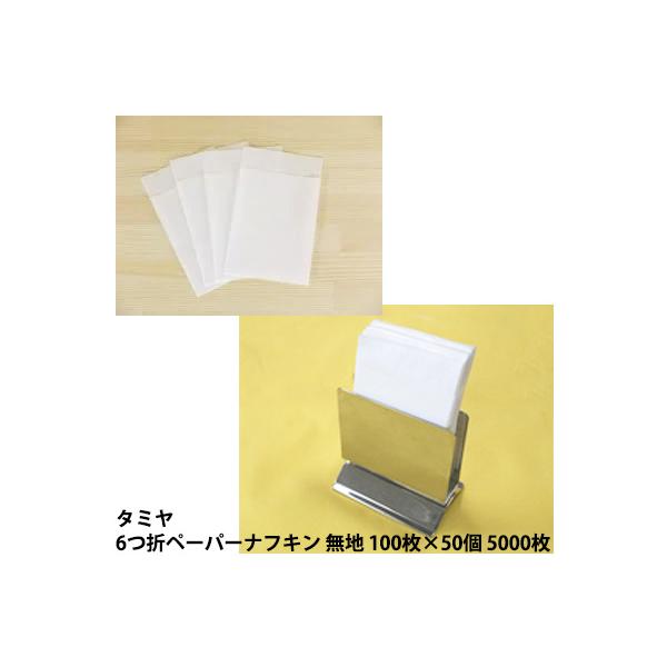 北海道・沖縄・離島は別途送料必要！！。カフェにはかかせない6つ折りナフキン材質　●　パルプ100%タイプ●　6つ折り数量　●　100枚入り（ポリパック包装）×　50袋カラー●　白色、無地