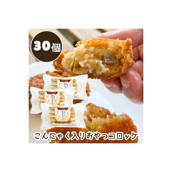 お惣菜 おやつ おつまみ ころっけ 洋食 国産蒟蒻 メーカー直送 京都 出町 北海道産男爵芋 カロリーOFF