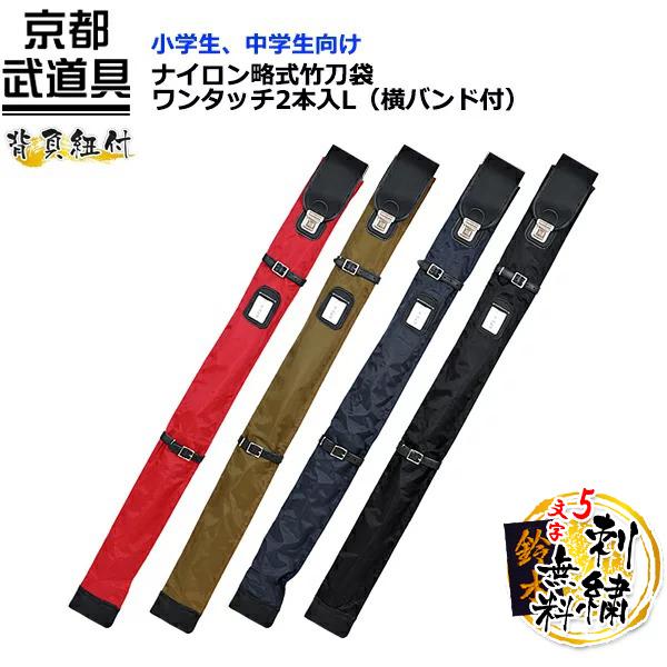 ナイロン生地の竹刀袋です。口の部分がワンタッチで開封出来、竹刀の出し入れが簡単です。カラーは4色ございます。 ナイロン製のスライドロック式の二本入れ用、横バンド付・負紐ありです。小学生・中学生に人気の竹刀袋です。サイズは一般用、36・37用...