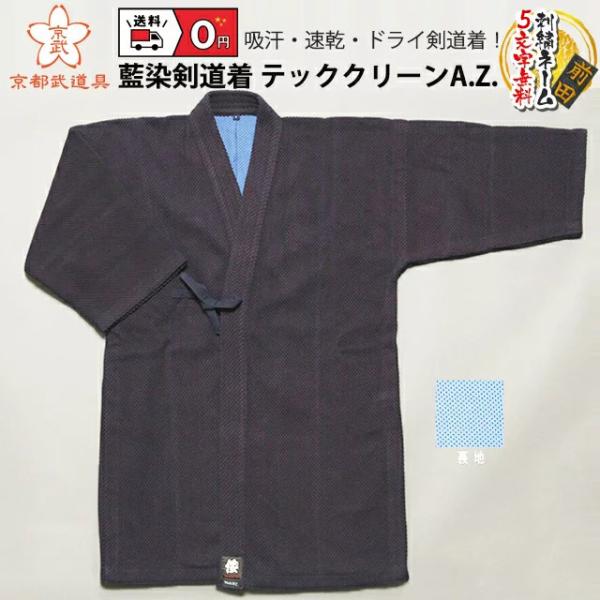 吸汗　速乾　ドライ感を併せ持った素材で、その着心地は柔らかく夏は涼しく、冬はあたたかという年中通して着ていただける剣道着になっております。テッククリーンAZとは吸汗 速乾 ドライ感を併せ持った素材で、その着心地は柔らかく夏は涼しく、冬はあた...