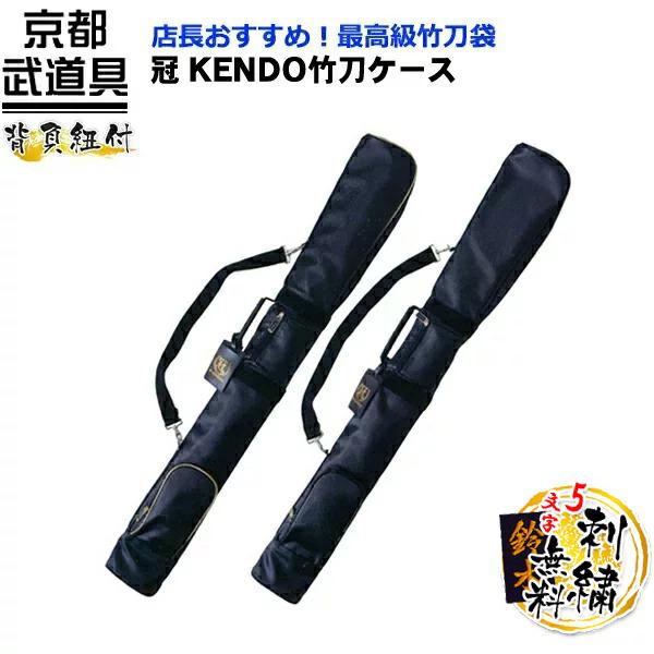 冠KENDO竹刀ケース新商品のKENDO竹刀ケース。竹刀3本+木刀1本（鍔付）入り剣道竹刀袋。竹刀のみだと4本収納出来る竹刀袋です。居合刀袋をヒントにケース先の形状に丸みを持たせることで、竹刀3本+木刀鍔付きで収納可能な竹刀袋です。内側に手...