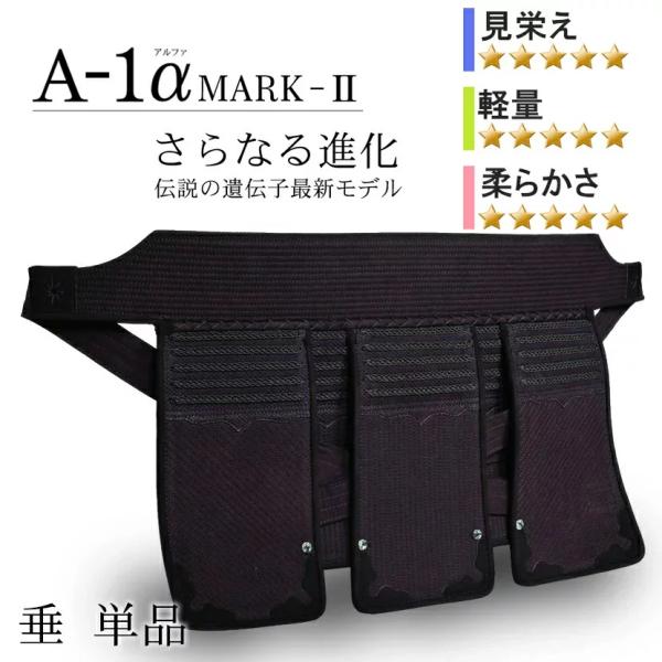 【A-1ブランドがさらなる進化を遂げる】2017年発売以来、人気No.1の「A-1α」待望のNEWモデル「A-1αMARK2」発売開始NEWモデルは「軽量で使い易く稽古用にも最適で、安全性をプラスした防具」というコンセプトを更に進化させました。