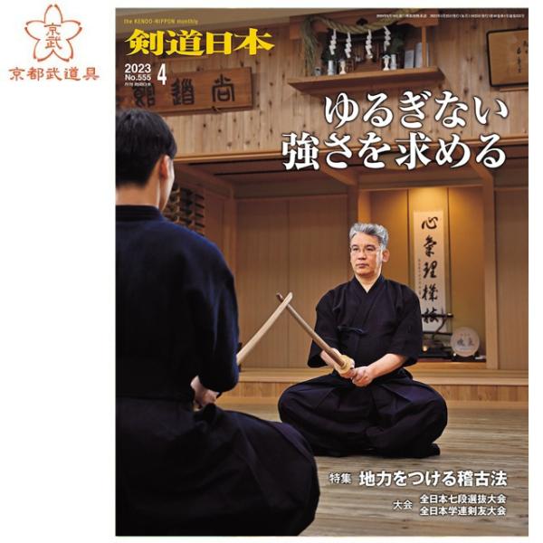 ---------特集　地力をつける稽古法---------岡田守正（教士八段・尚道館館長）氣・剣・体の活用をさらに生み出す下地づくり星槎国際高校 地力づくりを目指したマンツーマンの稽古郁文館高校 意識の共有が一体感を生む攻めを磨ける約束稽...