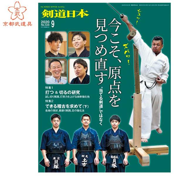 目次【プロローグ】今こそ、原点を見つめ直す　”当てる剣道”ではなく【特集1】　打つ＆切るの研究 映像連動「切る」を知ると「打つ」が分かる！　近藤光 （東京・愛興館館長）【特集2】　できる稽古を求めて（下）特集エピローグ　道しるべ(6)【連載...