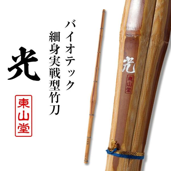 竹を高温で燻すことによって硬度が増し、耐久性を高めた「バイオテック」竹刀。硬度を高めた竹はささくれが起こりにくく竹刀の安全性を高め、燻された独特の風合いは圧倒的な存在感を見せます。