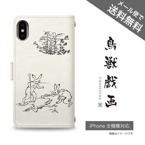 大人気【鳥獣戯画シリーズ】の手帳型iPhoneケースが登場しました！3種類の絵柄からお選びいただけます。内側は白色でシンプルなデザイン。ポケット付きなのでカード類や定期券などの小物を入れてお使い頂けます。ストラップやチェーンなどを付けられる...