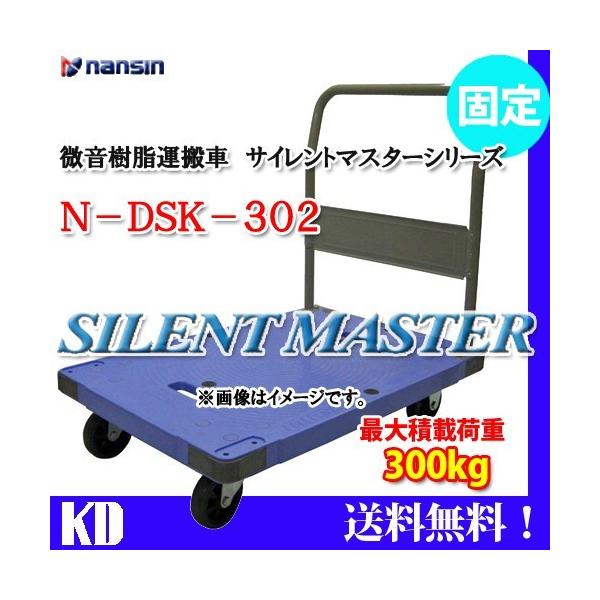 ナンシン 台車 ハンドル固定 静音 300kg N-DSK−302 :nansin-dsk-302:物流・フォークリフトの京都電業 - 通販 - Yahoo!ショッピング