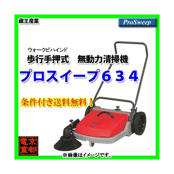 手押し清掃機 (ウォークビハインド) プロスイープ634 蔵王産業 :zao-pro-634:物流・フォークリフトの京都電業 - 通販 ...