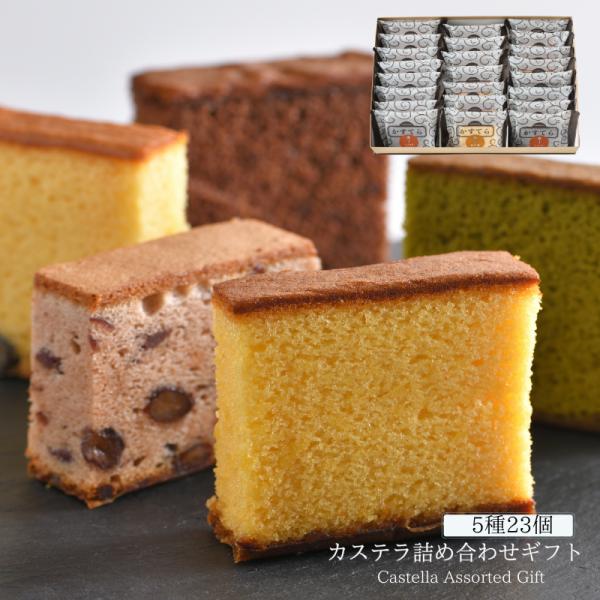 個包装カステラ5種23個入り和三盆プレーン7個、宇治抹茶、ショコラ、丹波黒豆、大納言小豆各4個「和三盆プレーン」スタンダードなカステラに和三盆でコクを足した奥行きのある味わい「ショコラ」誰からも愛される優しいチョコレート味「丹波黒豆」大粒で...