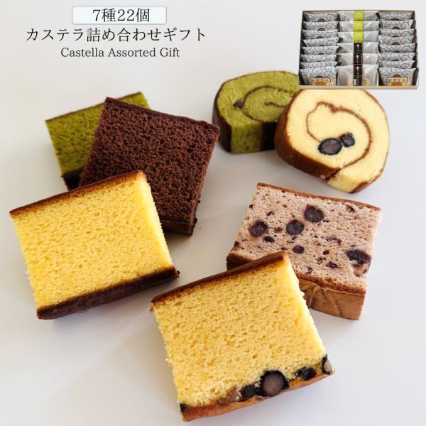 個包装カステラ7種22個入り和三盆プレーン6個、宇治抹茶、ショコラ、黒豆ロール、抹茶ロール各3個、丹波黒豆、大納言小豆各2個「和三盆プレーン」スタンダードなカステラに和三盆でコクを足した奥行きのある味わい「ショコラ」誰からも愛される優しいチ...