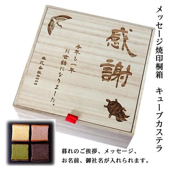【オリジナルメッセージを桐箱に焼印 キューブカステラ4個入り】今年一年の感謝の気持ちを込めて、ご挨拶廻のお供に是非。この世にひとつだけのオリジナルメッセージを桐箱に焼き印いたします。もちろん桐箱の中には三源庵のキューブカステラをつめてお届け...