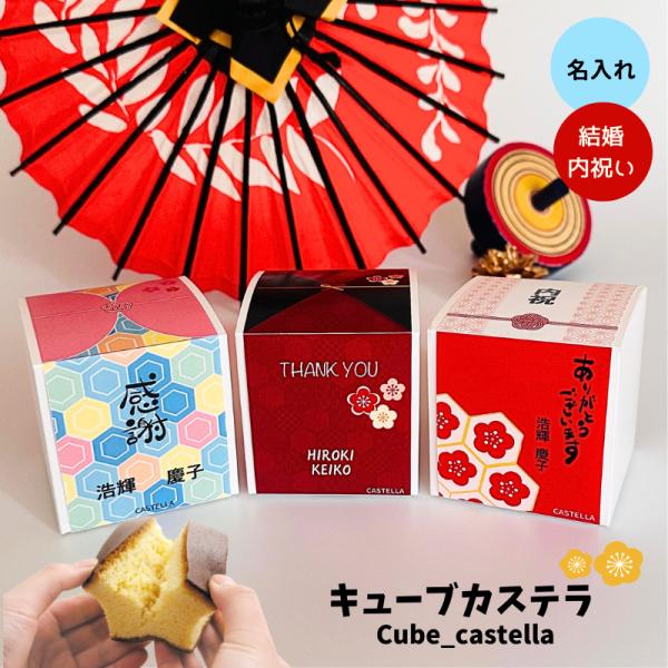 【結婚内祝い 名入れ キューブカステラ 1個から】・1個からオリジナル名入れパッケージが作成できます。・デザインを選んでお名前をお知らせいただくだけの簡単名入れオーダー。デザイン費用も不要です。・デザインは全3種類からお選びいただけます。・...