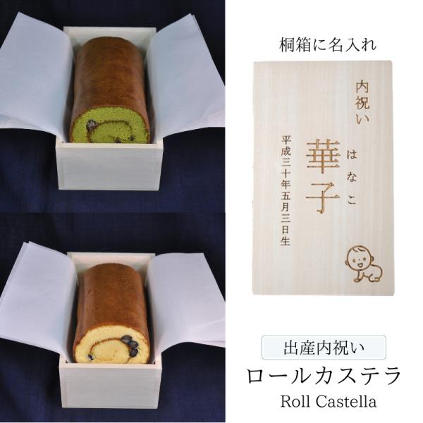 【名入れ　桐箱に焼印　ロールカステラ】出産のお祝いをしてくれた人たちにお返しする内祝い。ありきたりなものではなく、世界にたったひとつの名入れ桐箱入りで赤ちゃんのお名前のお披露目に、特別なお返しを贈りませんか？京都伏見の「カステラ 三源庵」が...