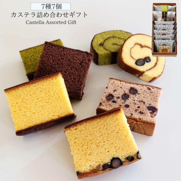 個包装カステラ・ロールカステラ詰め合わせ＜7種類7個入り＞ それぞれ趣向を凝らし、ひとつひとつ心を込めて焼き上げたカステラを新鮮さを保ちやすい、便利な個包装パッケージにしました。ひとつでもご満足いただける味に工夫しております。 色んな味を楽...