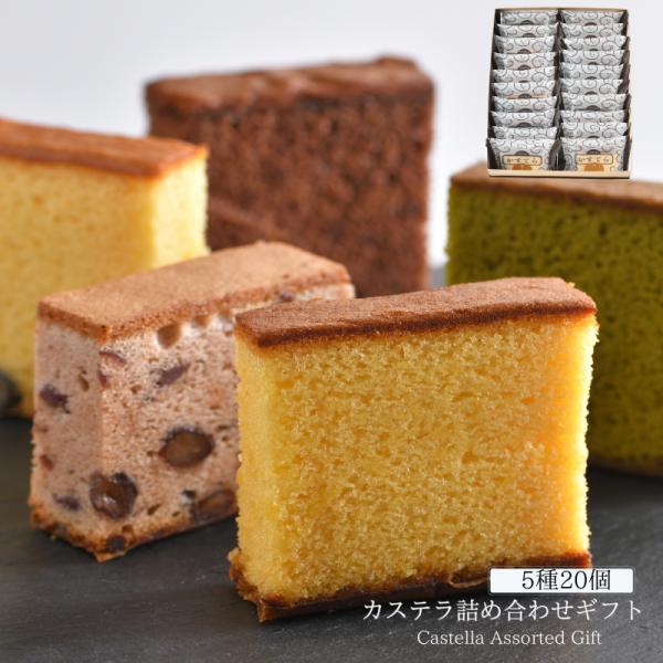個包装カステラ詰め合わせ＜5種類20個入り＞和三盆プレーン6個、宇治抹茶4個、ショコラ4個、丹波黒豆3個、大納言小豆3個「和三盆プレーン」スタンダードなカステラに和三盆でコクを増した、奥行きのある味わい「宇治抹茶」厳選された宇治抹茶を贅沢に...
