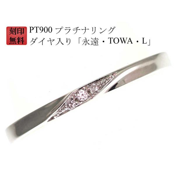 結婚指輪 マリッジリング Pt900 プラチナ リング 刻印無料 プラチナリング （ 純プラチナ 90％） ダイヤ 入り「永遠・TOWA・L」ペアリング用【増税応援セール】