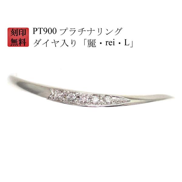 結婚指輪 マリッジリング Pt900 プラチナ リング 刻印無料 プラチナリング （ 純プラチナ 90％） ダイヤ 入り「麗・REI・L」ペアリング用【増税応援セール】