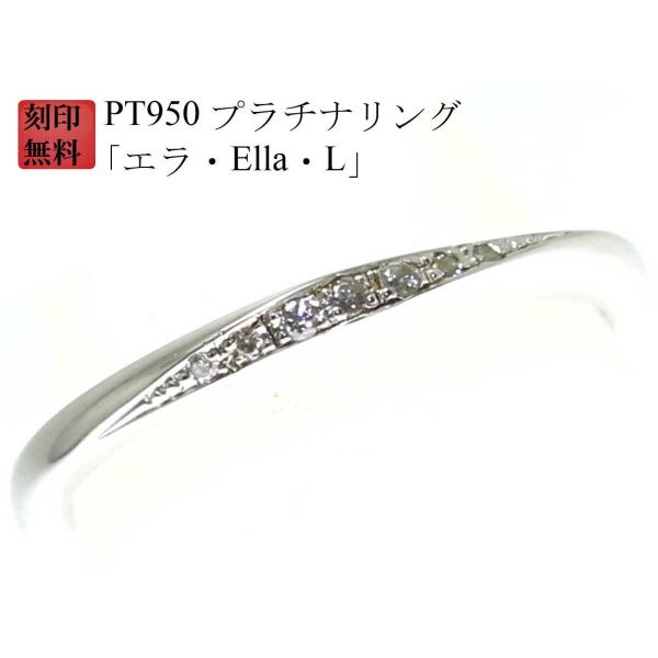 結婚指輪 マリッジリング Pt950 プラチナ リング （ 純プラチナ 95％） 刻印無料 プラチナリング 「Ella・エラ・L」ペアリング 用【増税応援セール】