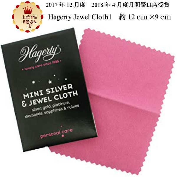 Hagerty mini jewel cloth ハガティ ミニ シルバー ジュエリークロス シルバークリーナー クロス 布 銀磨き ジュエリー磨き 76109281016286 ドイツ製