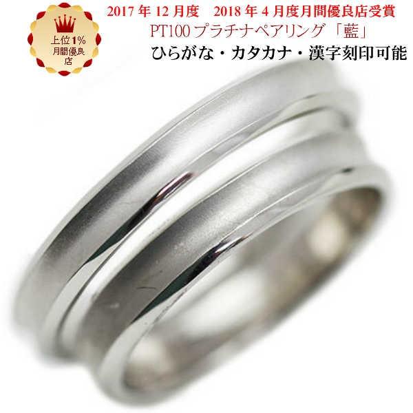 結婚指輪　マリッジリング に PT100 (pt10%) プラチナ リング 甲丸 ペアリング 2本セット プラチナリング 「藍」 【はこぽす対応商品】 02P03Dec16 【増税応援セール】