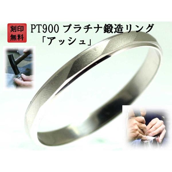 結婚指輪 マリッジリング プラチナ PT900 ペアリング 用 Marriage ring ペア リング 用 鍛造 平打ち 結婚 指輪 ブライダルリング 刻印無料 リング レディース メンズ 両用【増税応援セール】「アッシュ」