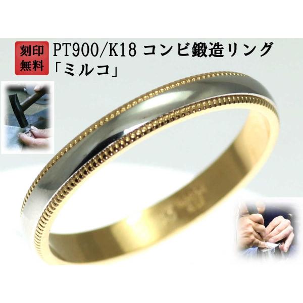 結婚指輪 マリッジリング プラチナ ゴールド コンビリング PT900 K18 18金 ペアリング 用  Marriage ring ペア リング 用 18k 鍛造 甲丸  結婚 指輪 ブライダルリング 刻印無料 コンビ リング レディース...