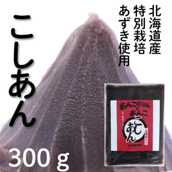 神戸のあんこ屋さんが作ったこしあんです。北海道十勝地方の農家さんが有機肥料で土づくりから行い、減農薬で栽培した小豆を使用しています。砂糖は北海道産ビートグラニュー糖を使用し、あっさりと甘すぎないあんこに仕上げました。こしあんならではのなめら...