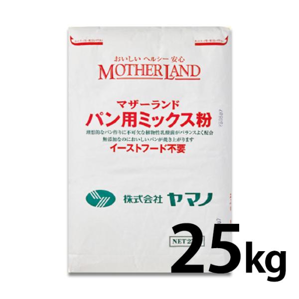 理想的なパン作りに不可欠な植物性乳酸菌がバランスよく配合されておりますので無添加でおいしいパンが焼きあがります。[タンパク：12.2％　灰分：0.36％]マザーランドのパン用ミックス粉には、植物性乳酸菌と発酵生成物がバランスよく配合されてお...