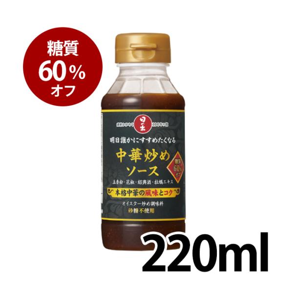 糖質60％オフ！五香粉、花椒、紹興酒、牡蠣エキスを使い本格的な中華料理の風味とコクを追求した「明日誰かにすすめたくなる」中華炒めソースです。砂糖不使用の辛味を利かせた大人の逸品です。調味料の糖質を気にせず本格的な中華料理を楽しみたい方におす...