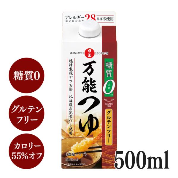 糖質や食べ物アレルギーが気になる方へ！【糖質ゼロ】【グルテンフリー】【アレルギー特定原材料等28品目不使用】の万能つゆです。カロリーも55％オフ。
