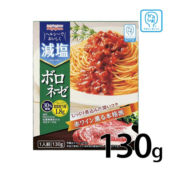 かるしお認定商品。玉葱、人参を加えじっくりと煮込んだ深いコクのあるボロネーゼのパスタソースです。130gあたりの塩分相当量を1.8gにおさえました。