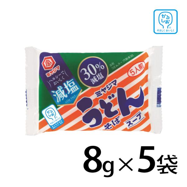 1食分（8g）当たりの塩分は2.6g！国立循環器病研究センターの認定する「かるしお」の審査を通過した、「かるしお認定商品」です。　サッとお湯に溶かすだけで、塩分控えめの本格派のうどんつゆができあがります。本品1袋（1食分）でお吸いものお椀2...