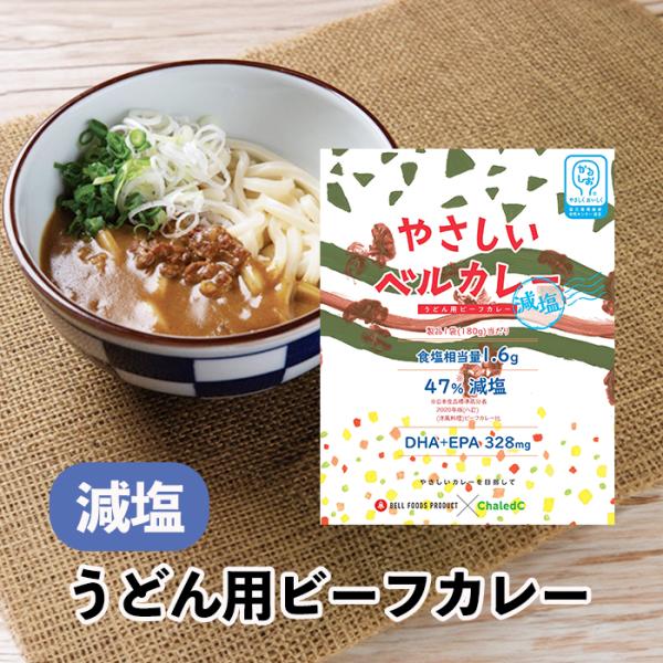 かるしお認定商品。食塩相当量は1袋(180g)当たり1.6ｇとビーフカレー比47％減塩のうどん用ビーフカレーです。（日本食品標準成分表2020年版（八訂）（洋風料理）ビーフカレー比）減塩でも物足りなくないよう、出汁にこだわって作ったうどん用...