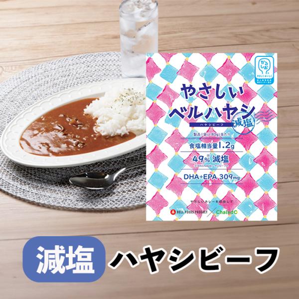 かるしお認定商品。食塩相当量は1袋(180g)当たり1.2ｇのハヤシビーフです。あめ色にソテーした玉葱に香味野菜・スパイス・バター・デミグラスソースなどを加え牛肉と共にじっくり煮込みスパイス香るハヤシビーフに仕上げました。