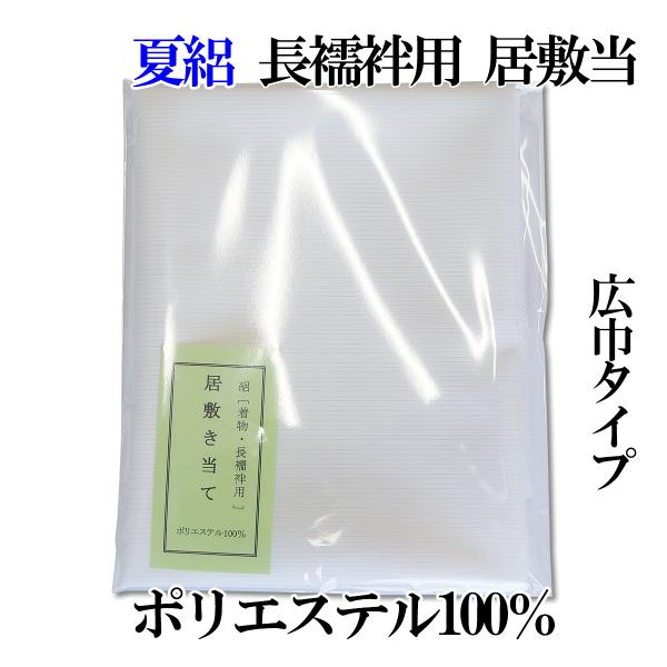 お襦袢用のポリエステル居敷当です。