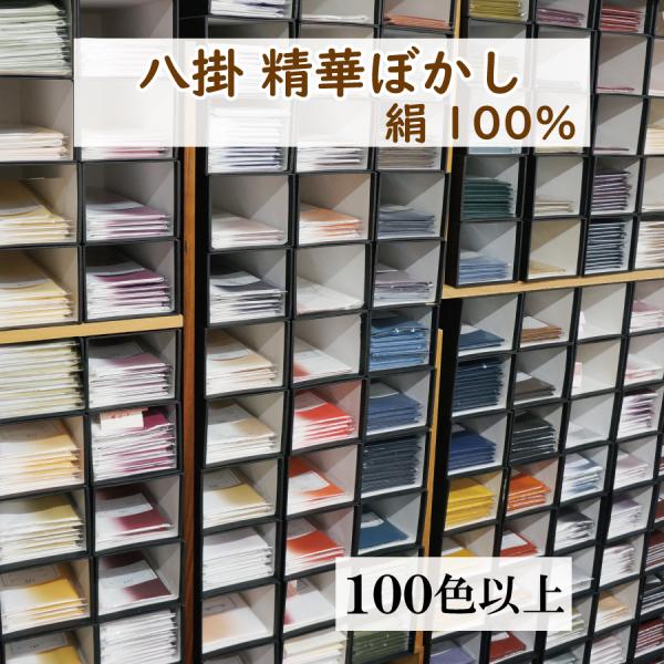 正絹のお着物の袷仕立てや胴抜き仕立てにご使用ください。巾　：約１尺（37.8cm）長さ：約１丈（3m78cm）以上絹100％　精華地八掛は、3枚までネコポス(メール便)発送が可能です。お色によって、まれに欠品の場合があり、その際は発送まで2...