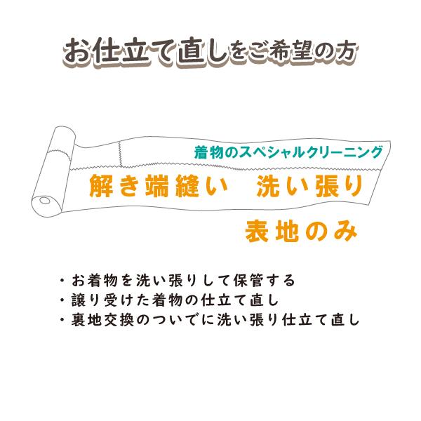 お着物のお仕立て直しの際に必要な工程です。