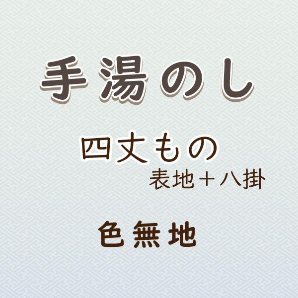 手湯のしとは・・？生地を蒸気にくぐらせ生地のシワととりのぞき反物巾、生地目を整えていきます。仕立て上がりの歪みをおさえ、お仕立上がりがより美しくなるための加工です。納期：仕立て加工にプラス２〜３日でお届け。　　　加工のみでのご依頼の場合は約...