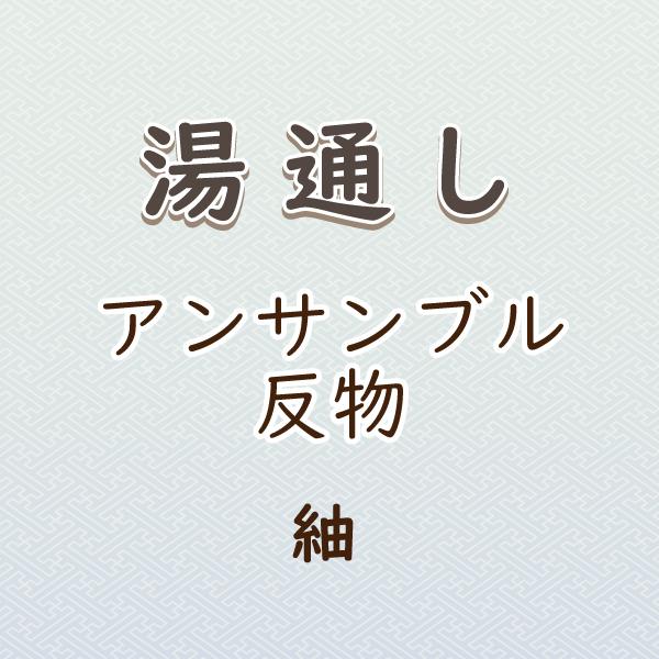 湯通しとは・・？紬地の反物に施す前加工です。反物を織る時に着けられた糊を湯に通し取り除き先染め生地の風合いや絹の艶を引き出します。反物巾、生地目を整えることにより、歪みを防ぎお仕立上がりをより美しくするための加工です。反物の淵にツレが見られ...