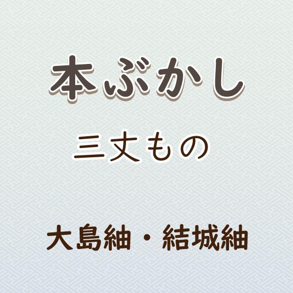 本ぶかしとは・・？紬地の中でも大島紬や結城紬などにおすすめの加工です。反物を湯に通し糊けを取り除くとともに、本来の張りと柔らかさを引き出します。反物巾、生地目を整えることにより、歪みを防ぎお仕立上がりをより美しくするための加工です。納期：仕...