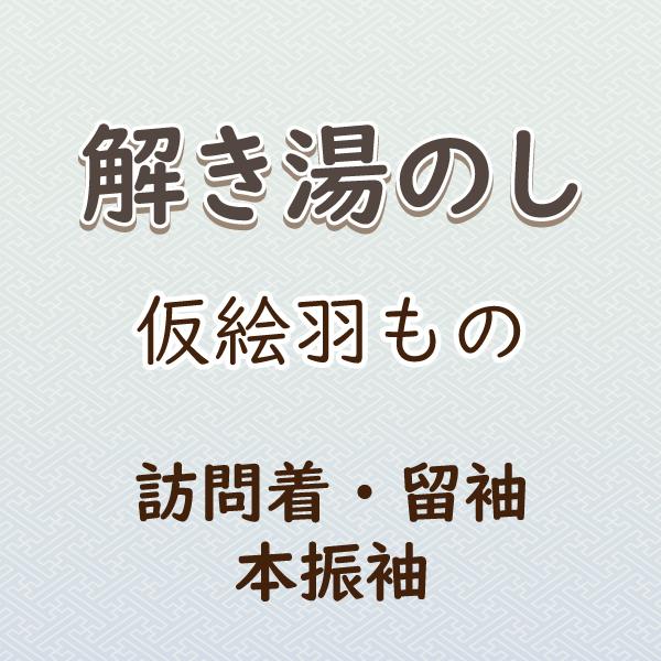 解き湯のしとは・・？仮絵羽を解き、手湯のし加工を施します。反物巾、生地目を整いお仕立上がりが美しくなります。仮絵羽状態の訪問着・振袖などに必要な加工です。納期：仕立て加工にプラス２〜３日でお届け。　　　加工のみでのご依頼の場合は約１０日間で...