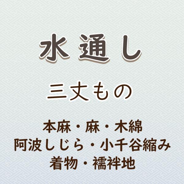 綿、麻のお着物や長襦袢地など、仕立て上がり後のお手入れにより縮みが生じる場合がございます。仕立て前に生地を縮ませ、仕立て上がり後のお手入れによる歪みや縮みを防止します。生地により収縮率は様々です。ご希望の裄丈が出せない場合もございます。納期...