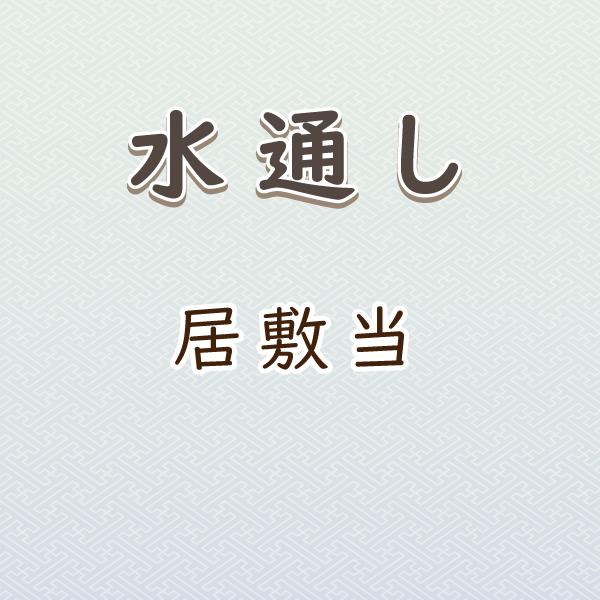 綿、麻の居敷当単体の水通し加工費用です。仕立て上がり後のお手入れにより縮みが生じる場合がございます。水通しは、仕立て前に生地を縮ませ、仕立て上がり後のお手入れによる歪みや縮みを防止します。生地により収縮率は様々です。納期：仕立て加工にプラス...