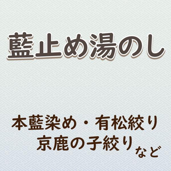 藍で染められた反物や浴衣地には藍止めがおすすめです。・長板藍染め・有松絞り浴衣・京鹿の子絞り浴衣・総絞り浴衣などに。藍の色落ちを抑え、美しい色合いを保つための加工です。また総絞りのお品の場合の巾出し加工も含まれます。※藍止め加工は１００％色...