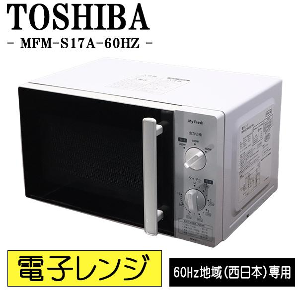 爆買 中古良品　電子レンジメーカー　 ：TOSHIBA/東芝型式　　 　：MFM-S17A-60HZ定格周波数 ：60Hz（西日本専用）年式　　　 ：2018年式外形寸法　 ：横幅44.0cm×奥行32.4cm×高さ25.8cm[機能]●ダ...