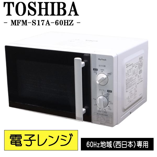 爆買 中古良品　電子レンジメーカー　 ：TOSHIBA/東芝型式　　 　：MFM-S17A-60HZ定格周波数 ：60Hz（西日本専用）年式　　　 ：2018年式外形寸法　 ：横幅44.0cm×奥行32.4cm×高さ25.8cm[機能]●ダ...