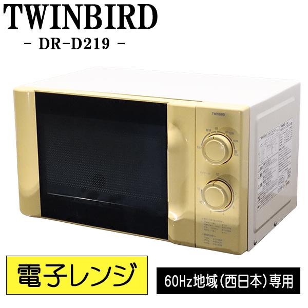 中古良品　電子レンジメーカー　 ：TWINBIRD/ツインバード型式　　 　：DR-D219定格周波数 ：60Hz（西日本専用）年式　　　 ：2013年式外形寸法　 ：横幅45.5cm×奥行33.0cm×高さ26.5cm[機能]●ダイヤル式...