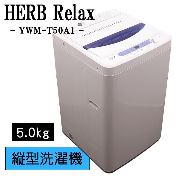 中古良品洗濯機メーカー ：Herb Relax/ハーブリラックス型式　　 ：YWM-T50A1洗濯容量 ；5.0kg年式　　 ：2016年式外形寸法 ：横幅56.5cm×奥行53.4cm×高さ89.0cm[機能]　　 ●風乾燥●チャイルドロ...