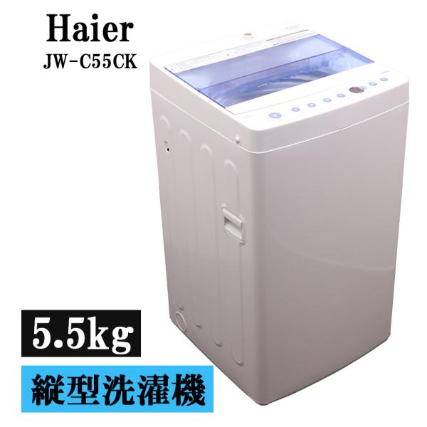 中古良品洗濯機メーカー ：Haier/ハイアール型式　　 ：JW-C55CK-W洗濯容量 ；5.5kg年式　　 ：2018年式外形寸法 ：横幅52.6cm×奥行50.0cm×高さ88.8cm[機能]　　 ●送風乾燥 ●抗菌パルセーター●見や...