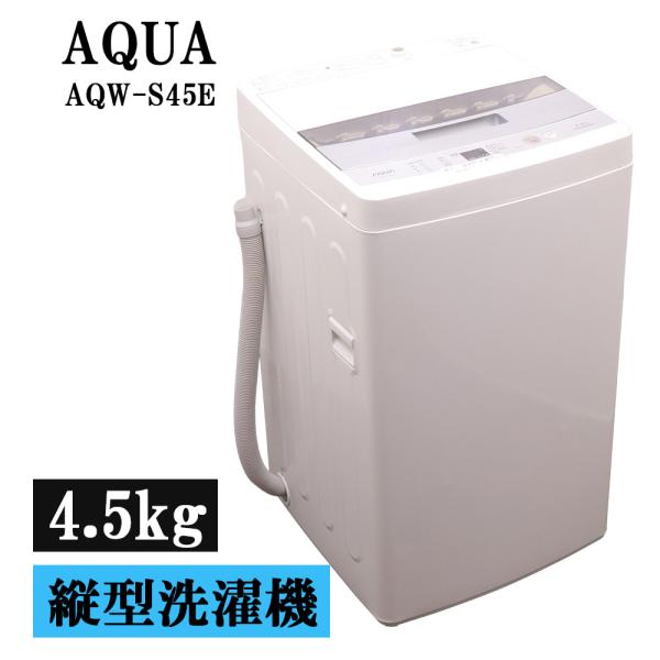 爆買 中古良品洗濯機メーカー ：AQUA/アクア型式　　 ：AQW-S45E-W洗濯容量 ；4.5kg年式　　 ：2018年式外形寸法 ：横幅52.5cm×奥行50.0cm×高さ89.0cm[機能]　　 ●自分流コース●毛布コース●おいそぎ...